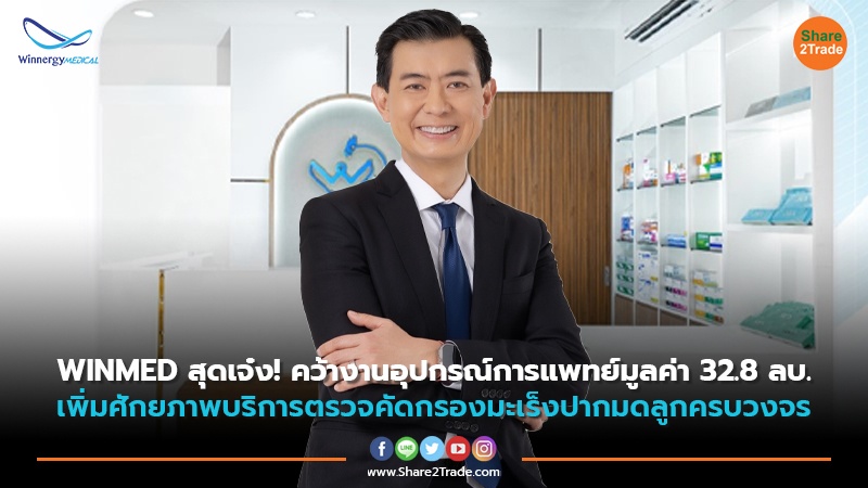 WINMED สุดเจ๋ง! คว้างานอุปกรณ์การแพทย์มูลค่า 32.8 ลบ. เพิ่มศักยภาพบริการตรวจคัดกรองมะเร็งปาก ...